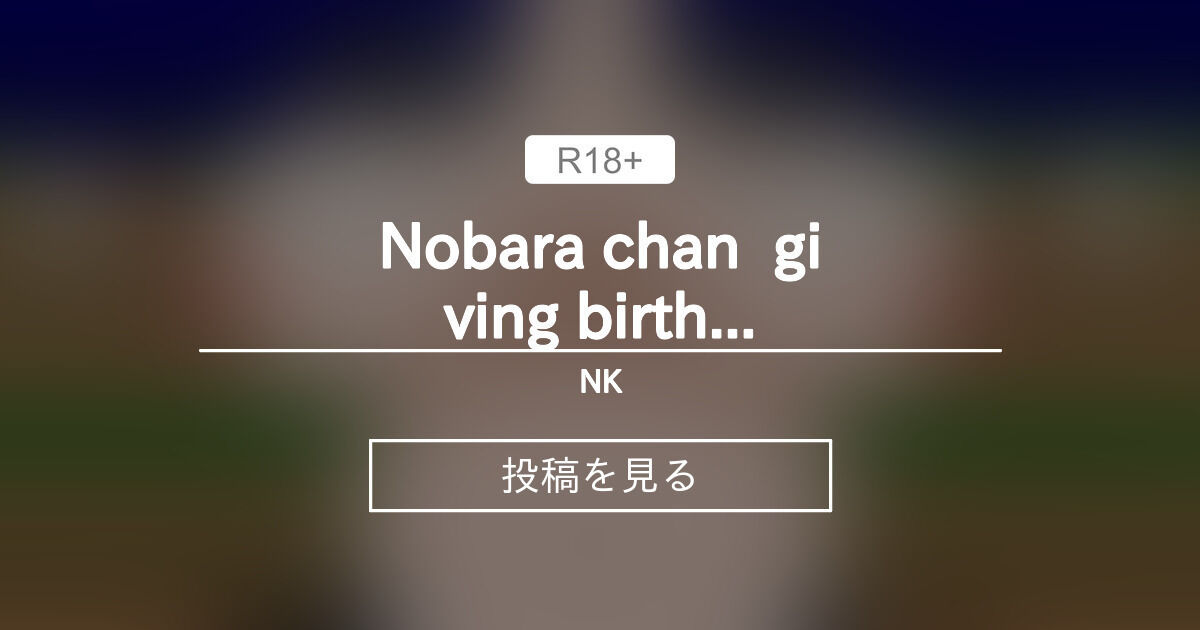 【neko666】 Nobara chan " giving birth " ( th ) - NK (Neko666)の投稿｜ファンティア[Fantia]