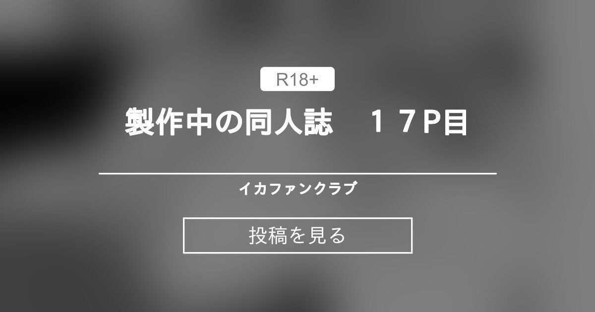 【シスター】 製作中の同人誌 17P目 - イカファンクラブ (イカ)の投稿｜ファンティア[Fantia]