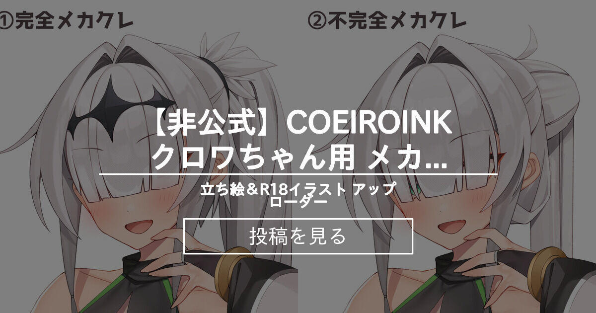 【COEIROINK】 【非公式】COEIROINK クロワちゃん用 メカクレエクステ - 立ち絵＆R18イラスト アップローダー (睦月ねこはち)の投稿｜ファンティア[Fantia]