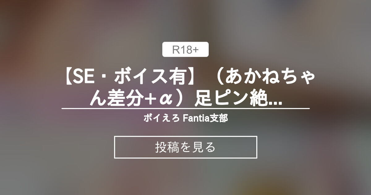 【R-18】 【SE・ボイス有】（あかねちゃん差分+α）足ピン絶頂💛 美少女顔出しオナニー生配信！ - ボイえろ Fantia支部 (震電)の投稿｜ファンティア[Fantia]