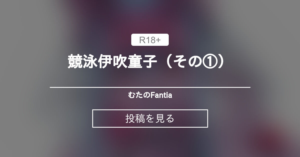 【FGO】 競泳伊吹童子（その①） - むたのFantia (むた)の投稿｜ファンティア[Fantia]