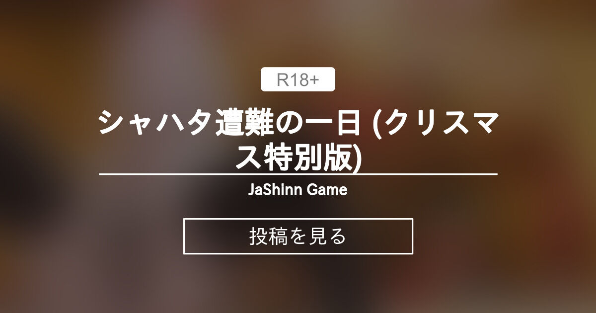 【ゲーム】 シャハタ遭難の一日 (クリスマス特別版) - JaShinn Game (JaShinn)の投稿｜ファンティア[Fantia]