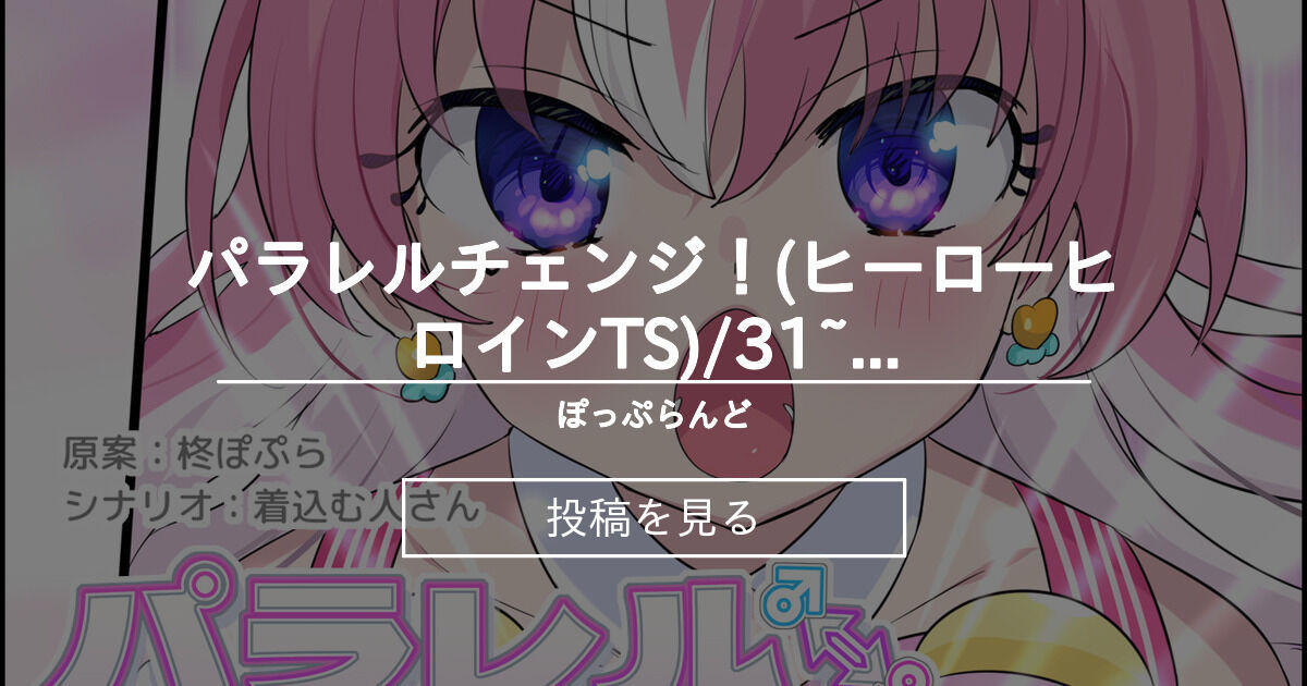【TS】 パラレル⇔チェンジ！(ヒーロー⇔ヒロインTS)/31~35p - ぽっぷらんど (柊ぽぷら)の投稿｜ファンティア[Fantia]