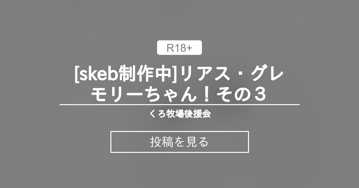 【R-18】 [skeb制作中]リアス・グレモリーちゃん！その3 - くろ牧場後援会 (くろ@くろ牧場)の投稿｜ファンティア[Fantia]