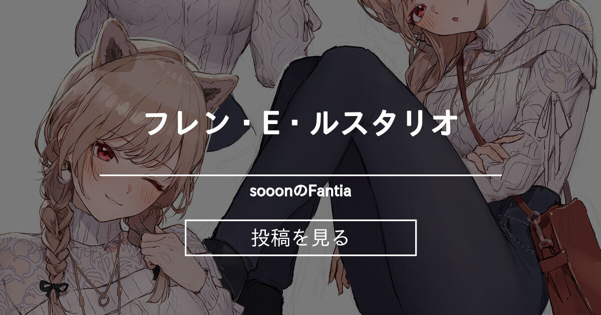 フレン・E・ルスタリオ - sooonのFantia (sooon)の投稿｜ファンティア[Fantia]