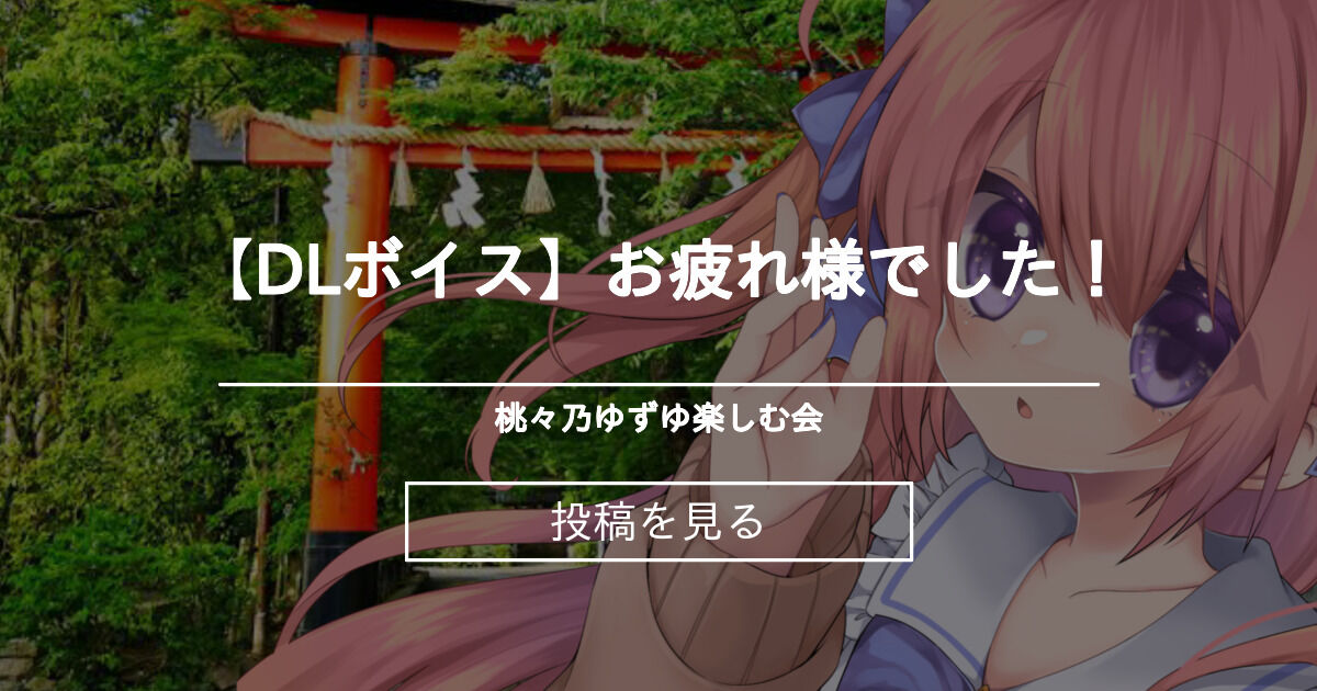 【Vtuber】 【DLボイス】お疲れ様でした！ - 桃々乃ゆずゆ🎀🍑楽しむ会 (桃々乃ゆずゆ)の投稿｜ファンティア[Fantia]