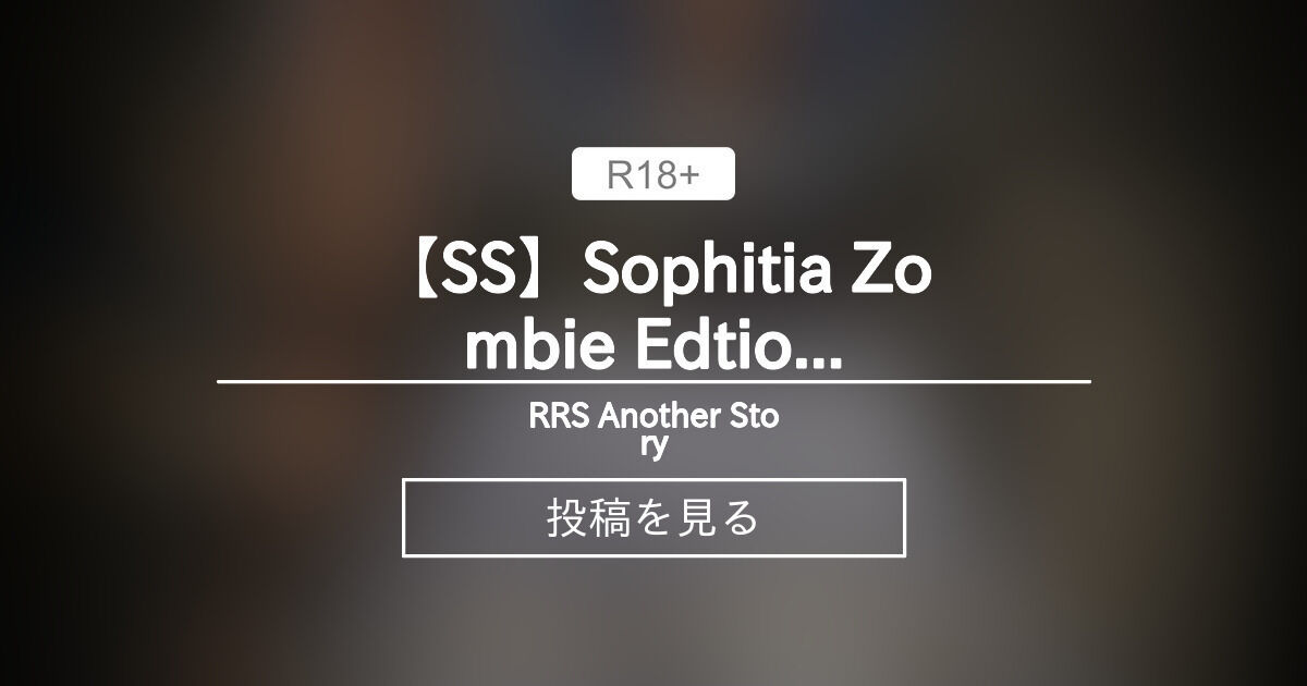 【SS】Sophitia Zombie Edtion II - RRS Another Story (R)の投稿｜ファンティア[Fantia]