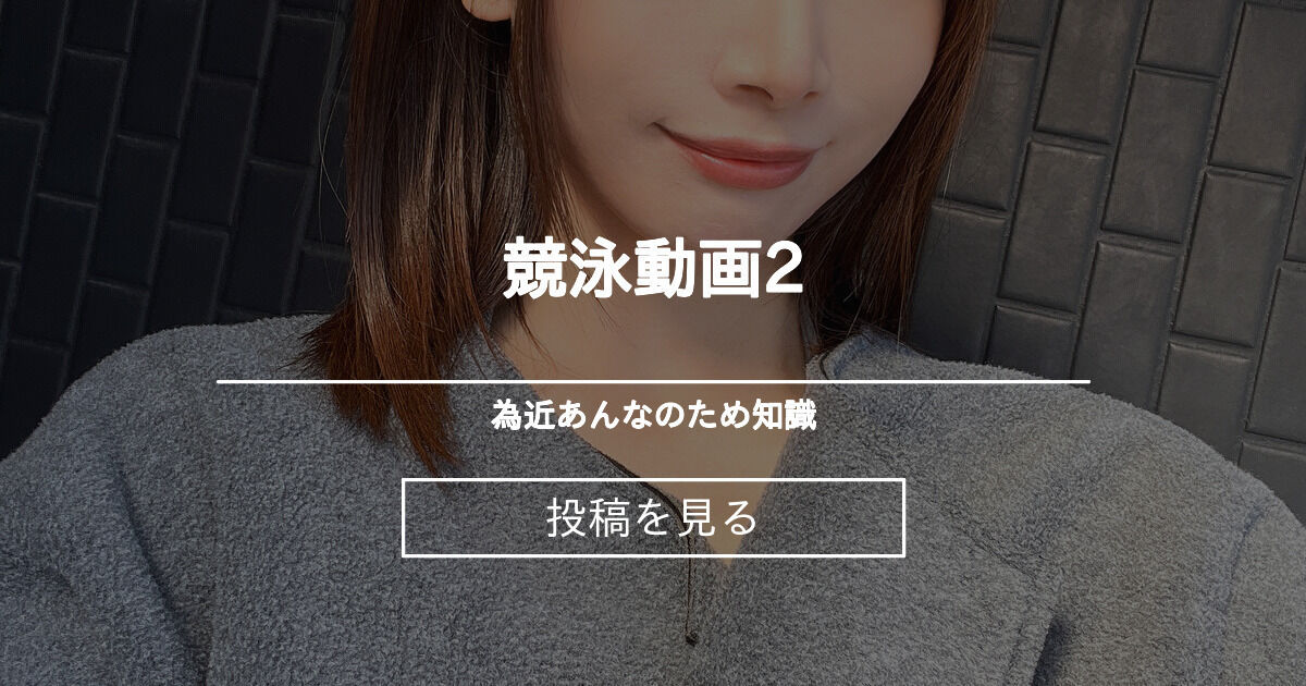 競泳動画2 - Annaのファンクラブ💛 (Anna)の投稿｜ファンティア[Fantia]