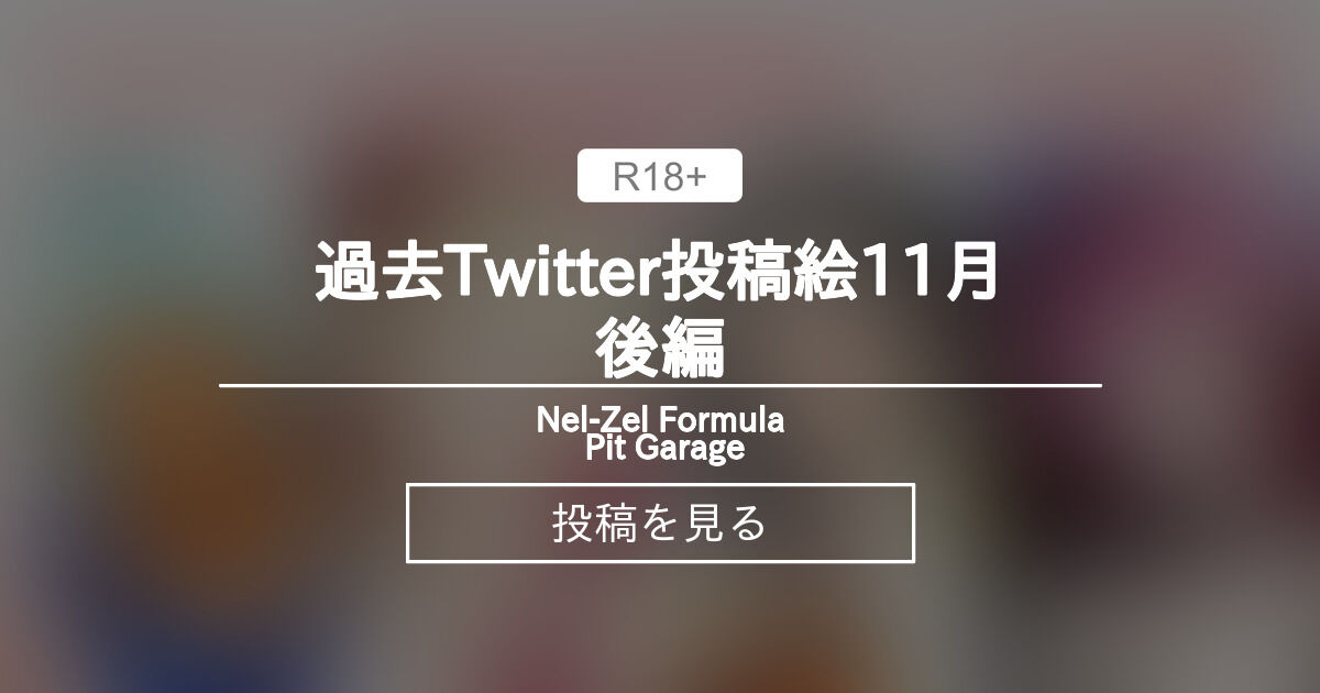 過去Twitter投稿絵11月後編 - Nel-Zel Formula Pit Garage (Nel-Zel Formula)の投稿｜ファン ...