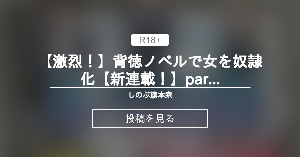 【オリジナル】 【激烈！】背徳ノベルで女を〇〇化【新連載！】part2/20p～42p - しのぶ旗本衆 (サークルしのぶ)の投稿｜ファンティア[Fantia]