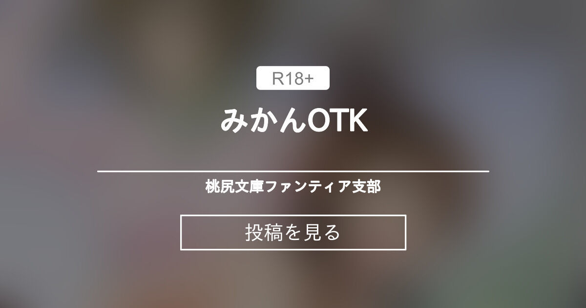 みかんOTK - 桃尻文庫ファンティア支部 (しおごはん)の投稿｜ファンティア[Fantia]
