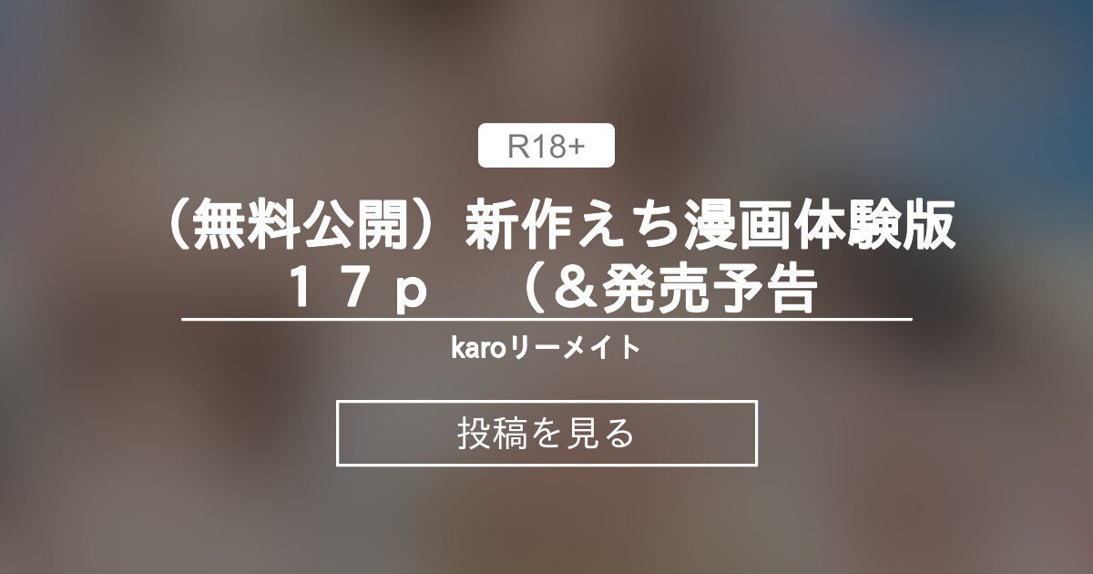 【オリジナル】 （無料公開）新作えち漫画体験版17p （＆発売予告 - karoリーメイト (karo)の投稿｜ファンティア[Fantia]