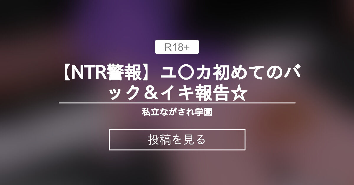 【NTR】 【NTR警報】ユ〇カ初めてのバック＆イキ報告☆ - Tenkasu_Ch☆ (てんかすちゃん☆)の投稿｜ファンティア[Fantia]