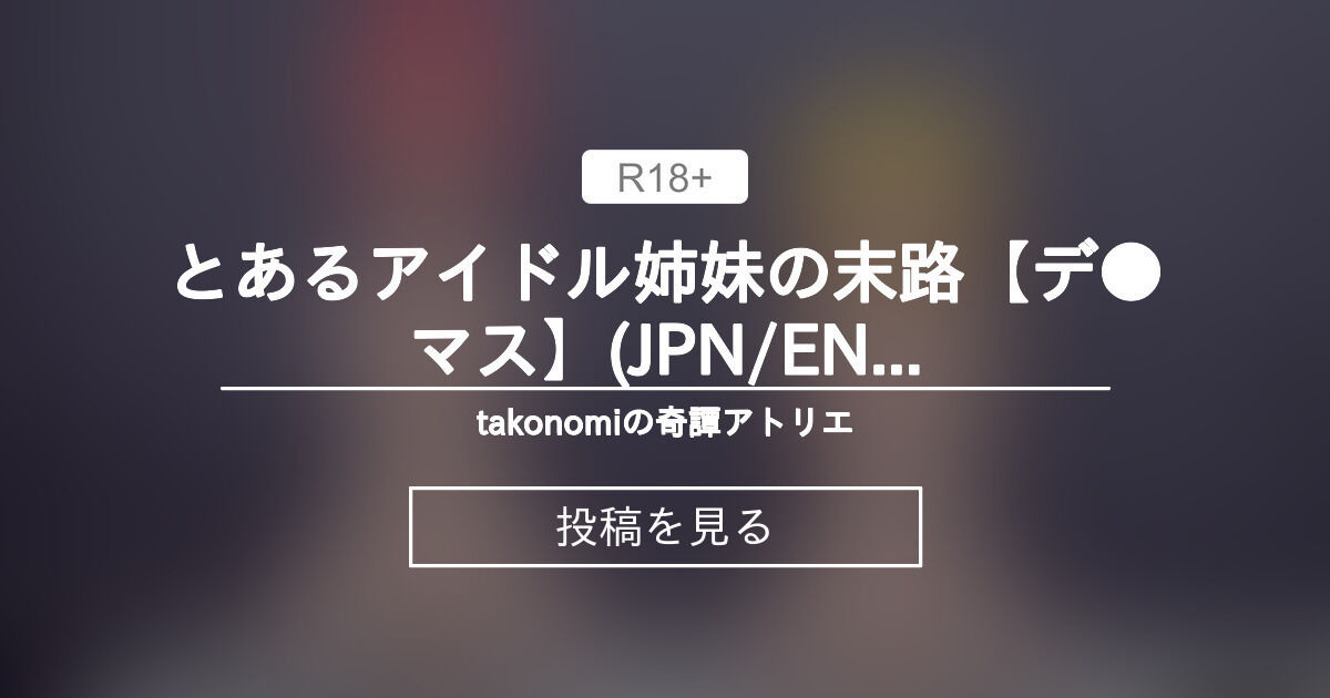【アイドルマスターシンデレラガールズ】 とあるアイドル姉妹の末路【デ マス】(JPN/ENG) - takonomiの奇譚アトリエ (takonomi)の投稿｜ファンティア[Fantia]