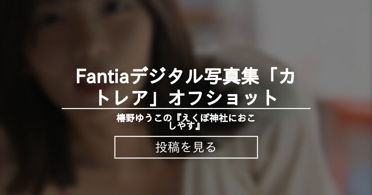 【グラビア オリジナル 水着 和室】 Fantiaデジタル写真集「カトレア」オフショット🙌 - 椿野ゆうこの『えくぼ神社におこしやす』⛩ (椿野ゆうこ@ひめもすオーケストラ)の投稿｜ファン ...