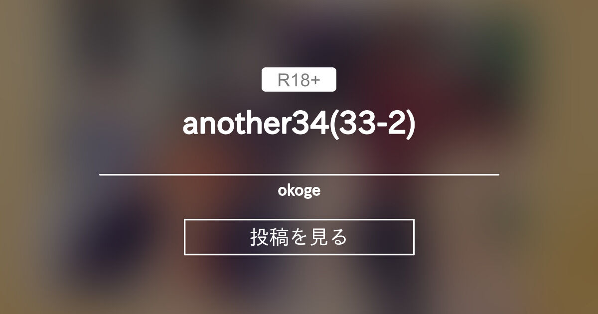 another34(33-2) - okoge (okoge)の投稿｜ファンティア[Fantia]