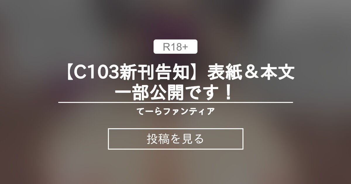【オリジナル】 【C103新刊告知】表紙＆本文一部公開です！ - てーらファンティア (てーら＠C105一日目東E-41a)の投稿｜ファンティア[Fantia]