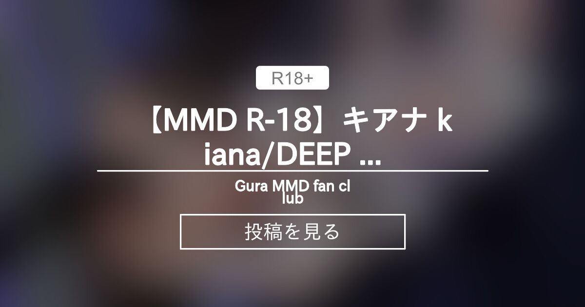 【mmd】 【MMD R-18】キアナ kiana/DEEP BLUE TOWNへおいでよ - Gura MMD fan cllub (Gura MMD 毎日投稿)の投稿｜ファンティア[Fantia]