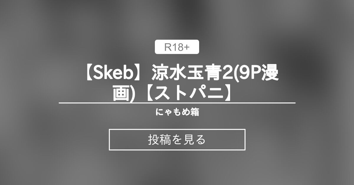 【Skeb】 【Skeb】涼水玉青2(9P漫画)【ストパニ】 - にゃもめ箱 (にゃもめ)の投稿｜ファンティア[Fantia]