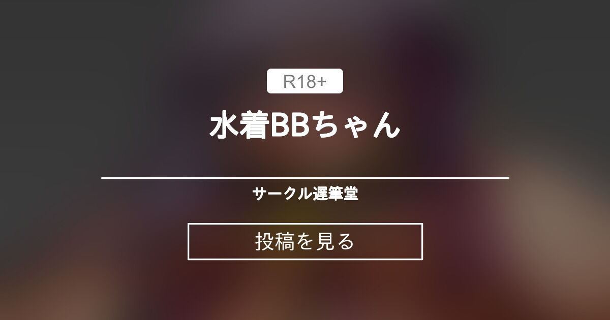【R-18】 水着BBちゃん - サークル遅筆堂 (霧月@C106参加)の投稿｜ファンティア[Fantia]