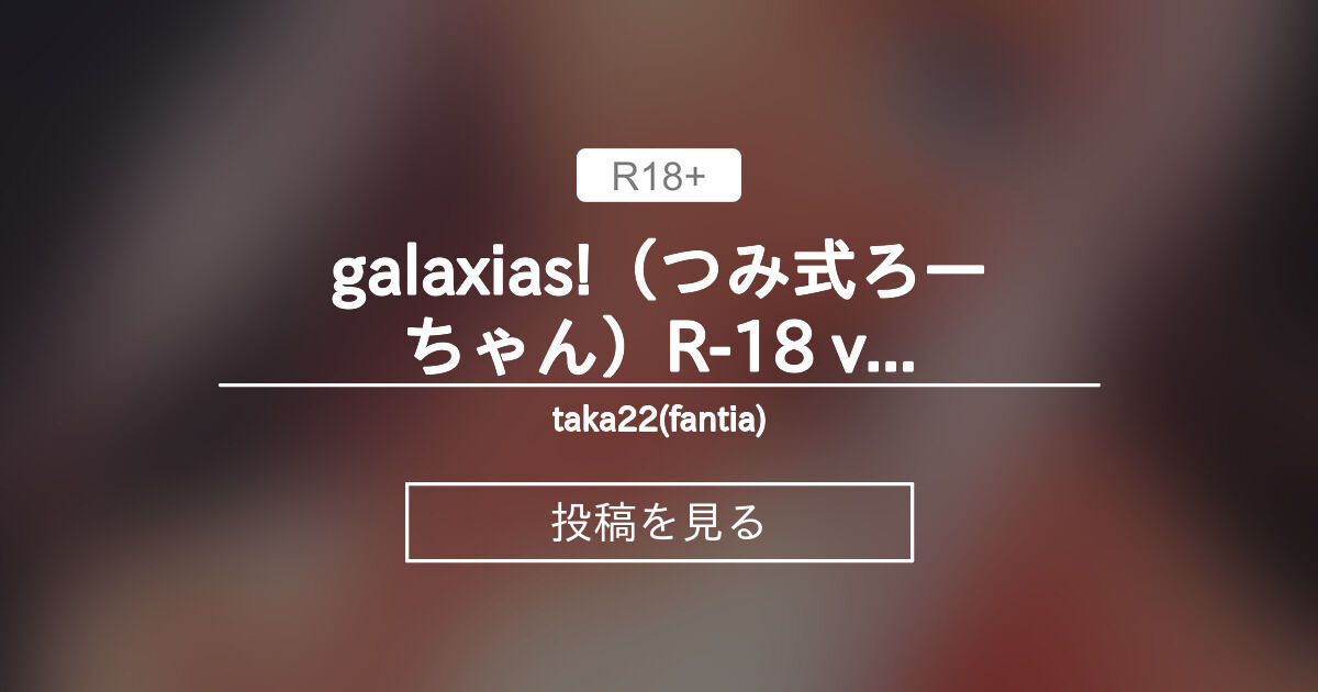 【艦これ】 galaxias!（つみ式ろーちゃん）R-18 ver. - taka22(fantia) (taka22)の投稿｜ファンティア[Fantia]