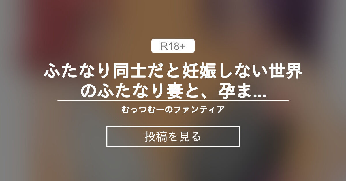 【オリジナル】 ふたなり同士だと妊娠しない世界のふたなり妻と、孕ませ屋さん。 1～56pまとめ - むっつむーのファンティア (むっつむー)の投稿｜ファンティア[Fantia]