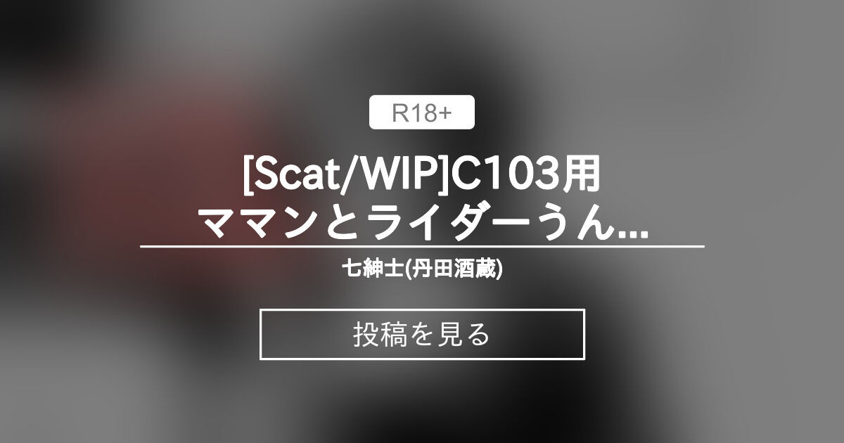 【R-18】 [Scat/WIP]C103用ママンとライダーうんこ本 5~8p - 七紳士(丹田酒蔵) (七紳士)の投稿｜ファンティア[Fantia]