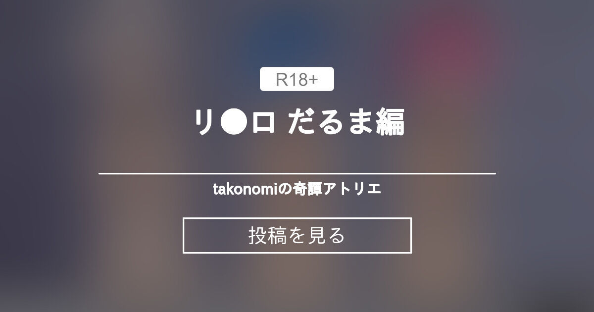 【Re:ゼロから始める異世界生活】 リ ロ だるま編 - takonomiの奇譚アトリエ (takonomi)の投稿｜ファンティア[Fantia]