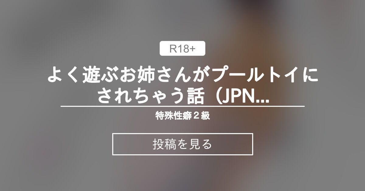 【オリジナル 状態変化】 よく遊ぶお姉さんがプールトイにされちゃう話（JPN/ENG) - 特殊性癖2級 (すけだい)の投稿｜ファンティア[Fantia]