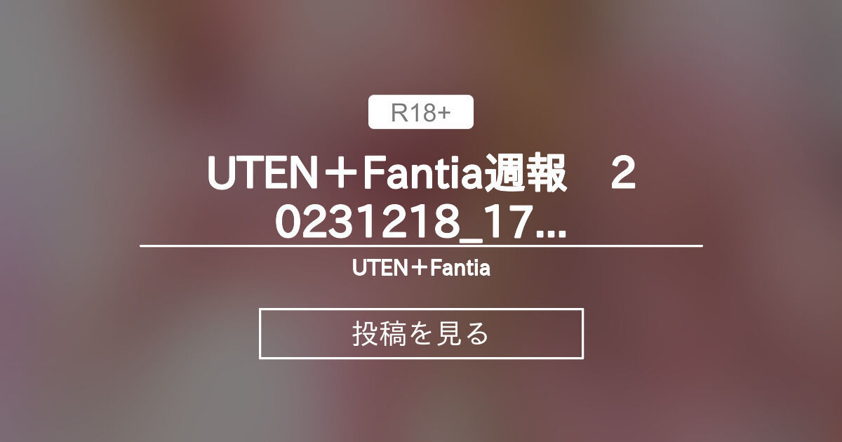 【オリジナル】 UTEN＋Fantia週報 20231218_170 - UTEN＋Fantia (雨天あめか)の投稿｜ファンティア[Fantia]