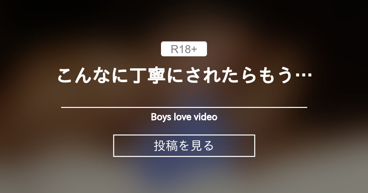 こんなに丁寧にされたらもう…💓 - Boys love video (さもあり)の投稿｜ファンティア[Fantia]