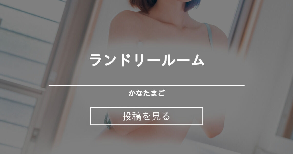 【コスプレ】 ランドリールーム - かなたまご (かなたま)の投稿｜ファンティア[Fantia]