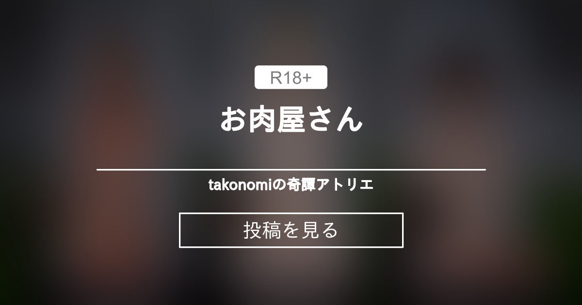 【illusion】 お肉屋さん - takonomiの奇譚アトリエ (takonomi)の投稿｜ファンティア[Fantia]