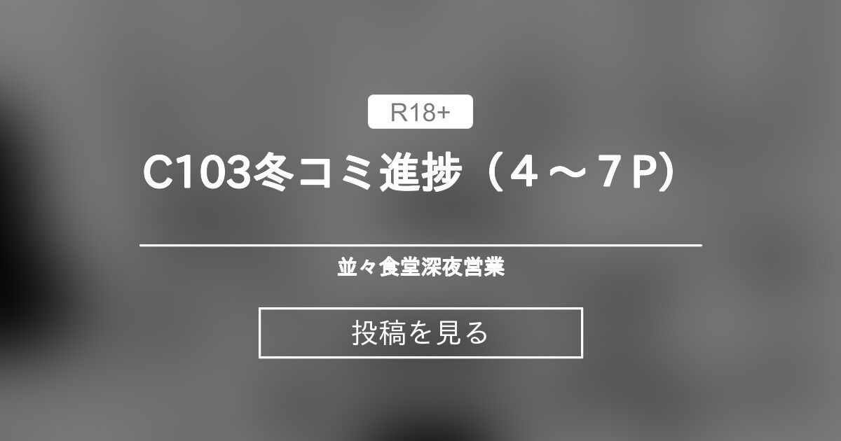 【二次創作】 C103冬コミ進捗（4～7P） - 並々食堂深夜営業 (月並甲介)の投稿｜ファンティア[Fantia]