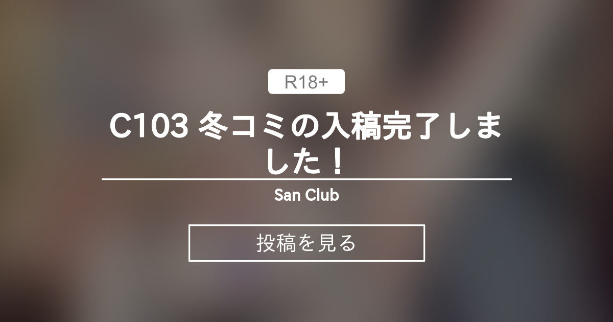 【漫画】 C103 冬コミの入稿完了しました！ - San Club (Timosan)の投稿｜ファンティア[Fantia]