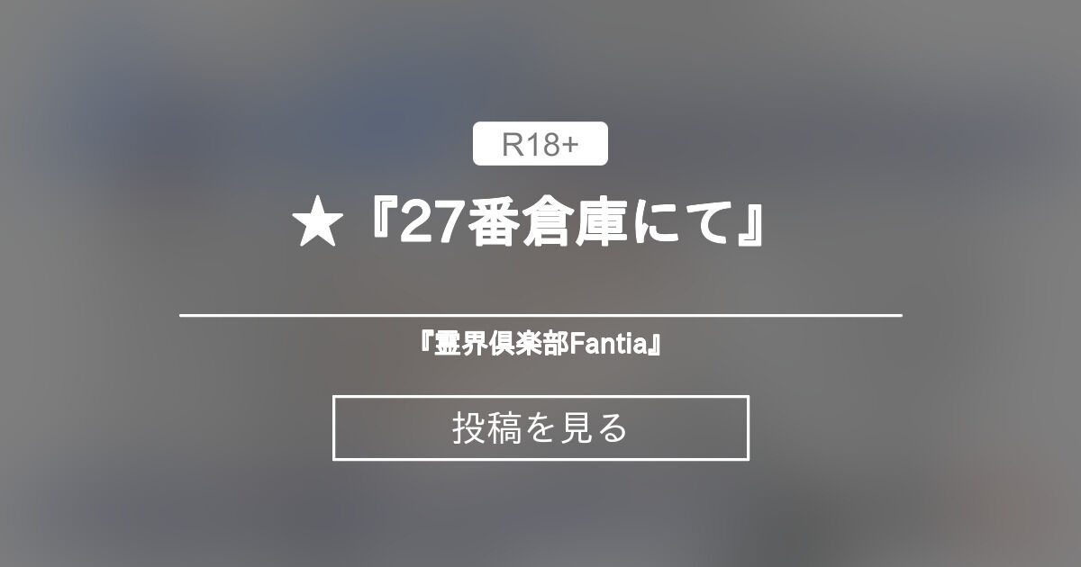 【オリジナル】 ★『27番倉庫にて』 - 『霊界倶楽部Fantia』 (れいかいくらぶR)の投稿｜ファンティア[Fantia]