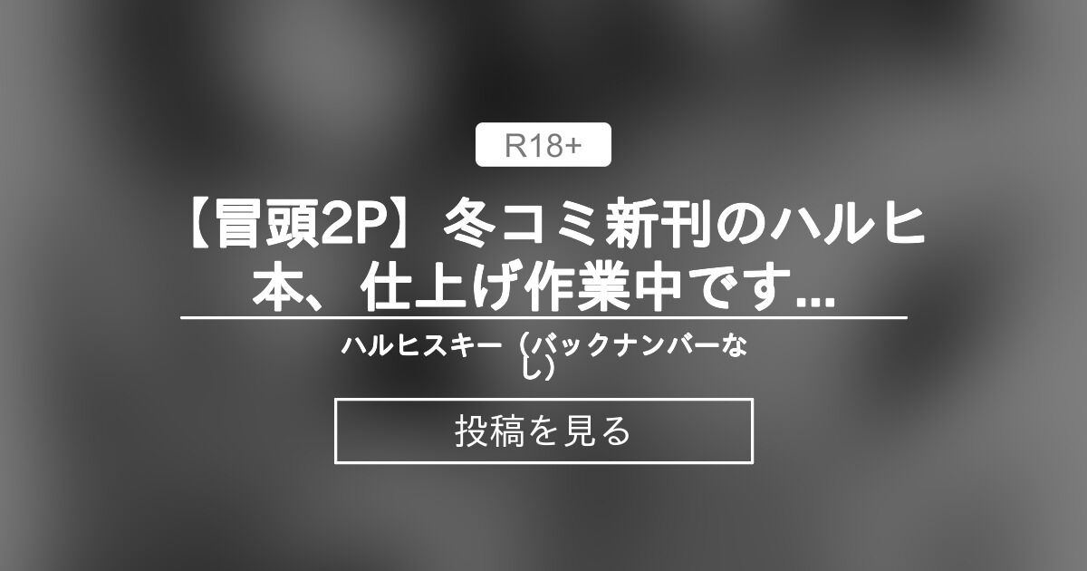 【R-18】 【冒頭2P】冬コミ新刊のハルヒ本、仕上げ作業中です。サンプル② - ハルヒスキー（バックナンバーなし） (haruhisky/はるきち)の投稿｜ファンティア[Fantia]