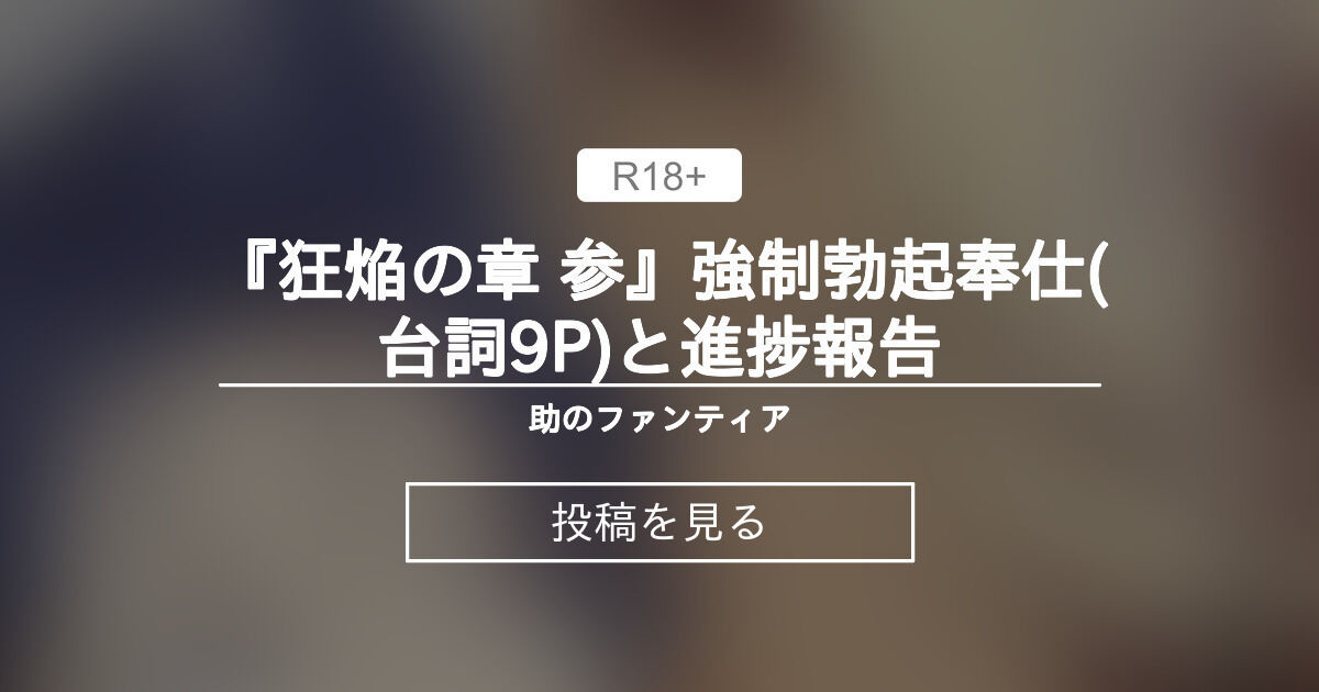 『狂焔の章 参』〇〇勃起奉仕(台詞9P)と進捗報告 - 助のファンティア (助)の投稿｜ファンティア[Fantia]