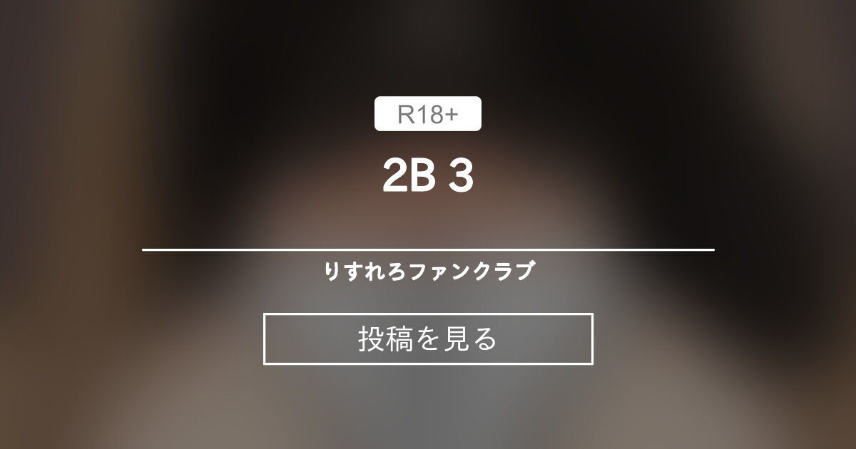 【イラスト】 2B 3 - りすれろファンクラブ (risurero)の投稿｜ファンティア[Fantia]