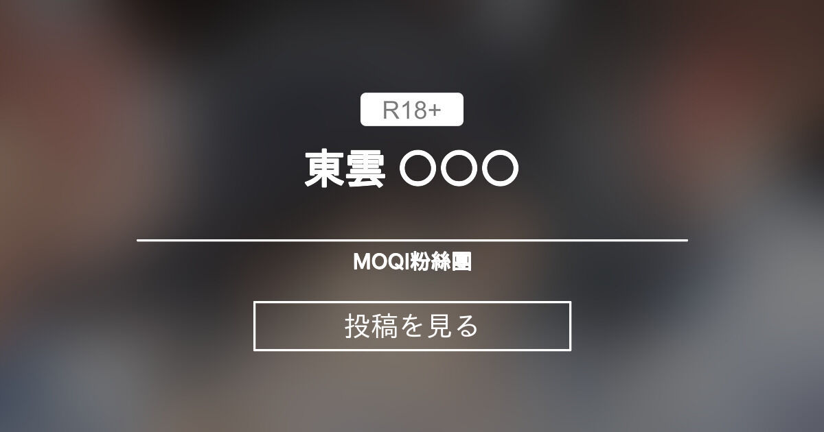 東雲 〇〇〇 - MOQI粉絲團 (MOQI)の投稿｜ファンティア[Fantia]