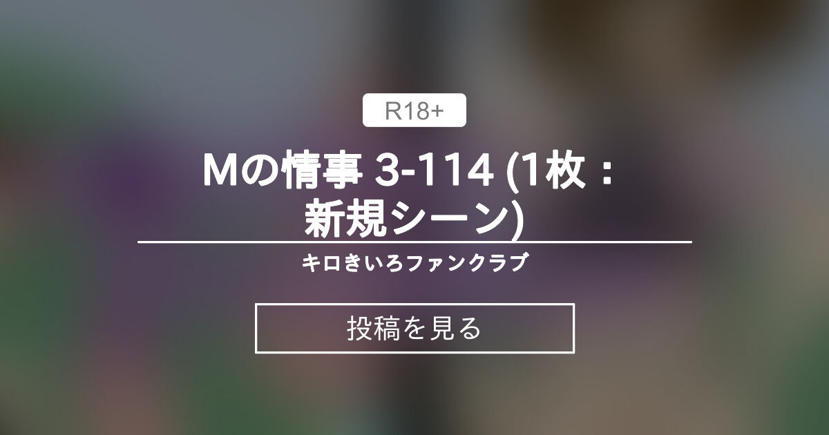 【クレしん】 Mの情事 3-114 (1枚：新規シーン) - キロきいろファンクラブ (キロきいろ)の投稿｜ファンティア[Fantia]
