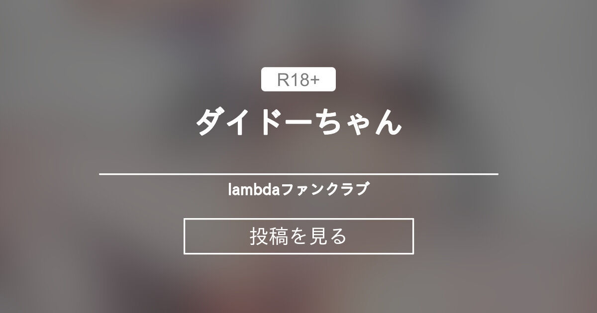 ダイドーちゃん - lambdaファンクラブ (lambda)の投稿｜ファンティア[Fantia]