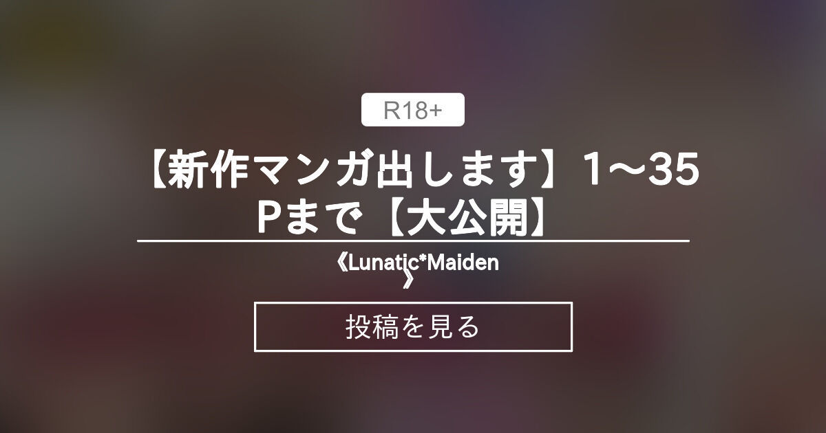 【新作マンガ出します】1～35Pまで【大公開】 - 《Lunatic*Maiden》 (はるのいぶきとぽるのいぶき)の投稿｜ファンティア[Fantia]