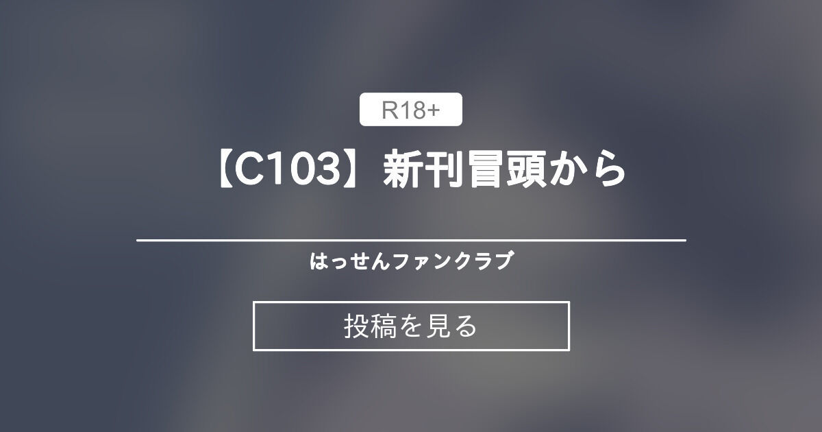 【オリジナル】 【C103】新刊冒頭から - はっせんファンクラブ (はっせん)の投稿｜ファンティア[Fantia]