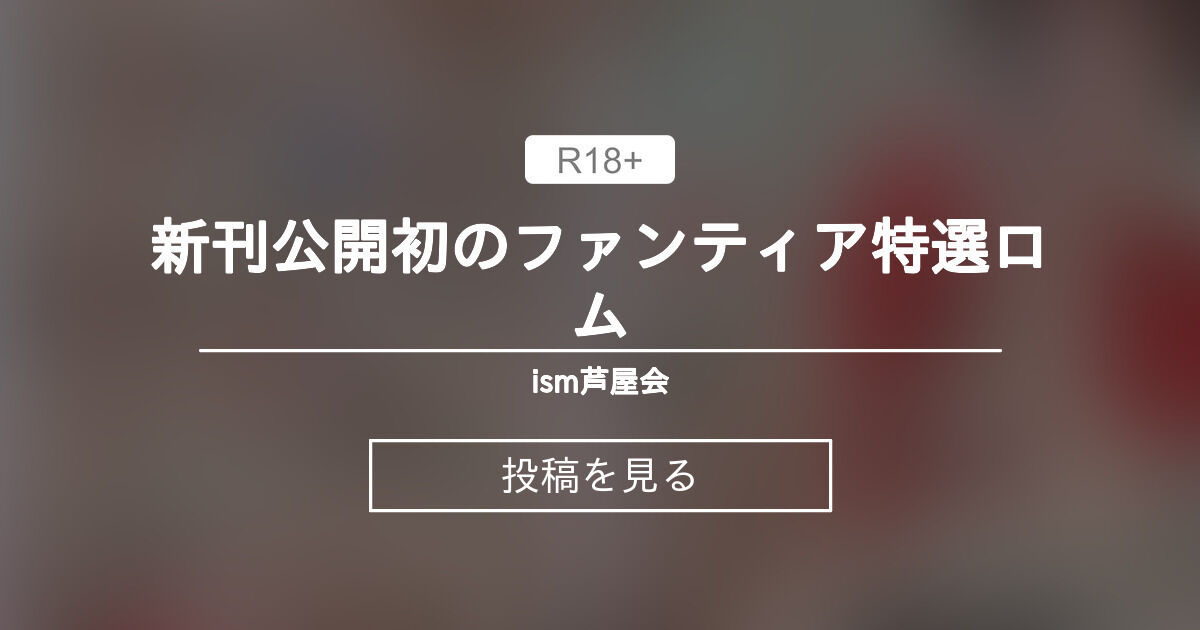【コスプレ】 新刊公開💜初のファンティア特選ロム - ism芦屋会 (芦屋のりこ)の投稿｜ファンティア[Fantia]