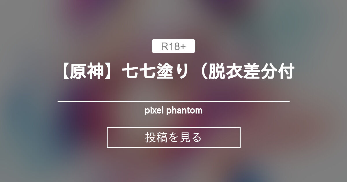 【原神】 【原神】七七塗り（脱衣差分付 - pixel phantom (榎宮祐)の投稿｜ファンティア[Fantia]