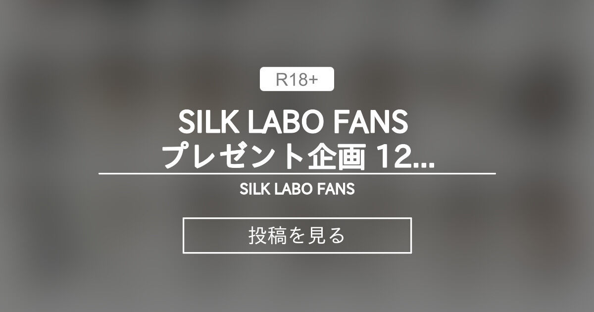 【プレゼント企画】 SILK LABO FANS プレゼント企画 12月分 - SILK LABO FANS (SILK LABO)の投稿｜ファンティア[Fantia]