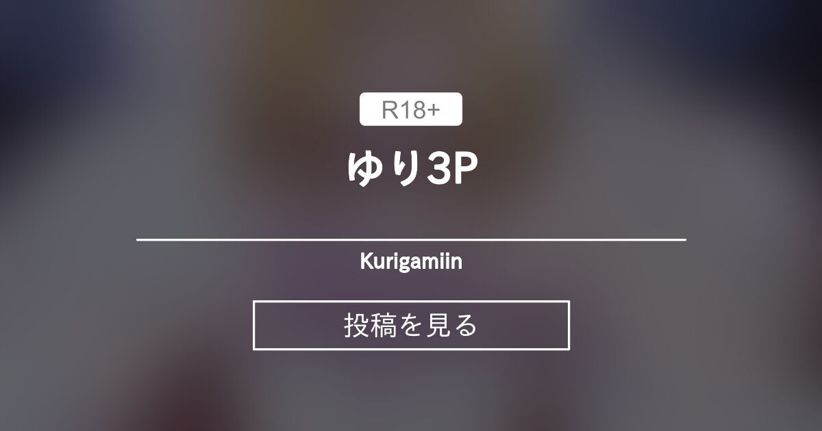 【ひきこまり吸血姫の悶々】 ゆり3P💦 - Kurigamiin (Kurigami)の投稿｜ファンティア[Fantia]