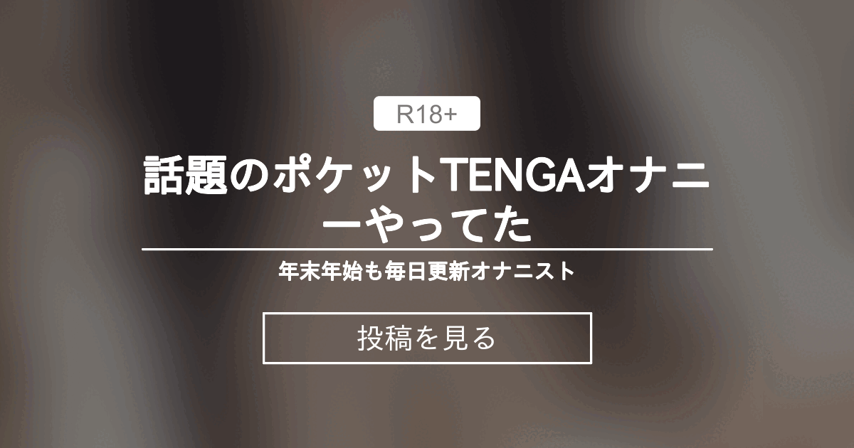 話題のポケットTENGAオナニーやってた ️ - 毎日更新♡オナニスト♡ゆい (♡ゆい♡)の投稿｜ファンティア[Fantia]