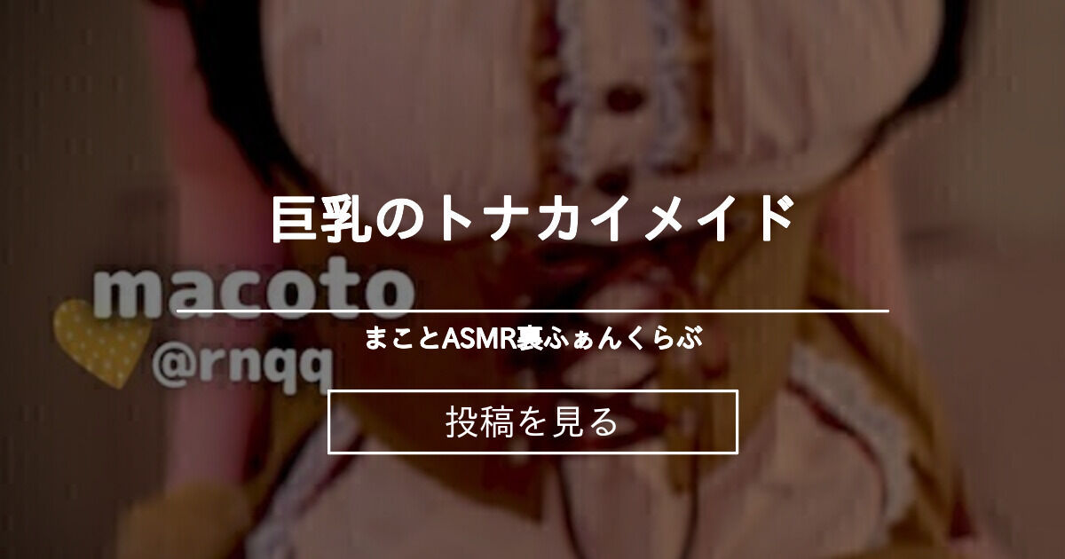 【ASMR】 巨乳のトナカイメイド♡ - まことASMR裏ふぁんくらぶ💓 (まこと。macoto)の投稿｜ファンティア[Fantia]